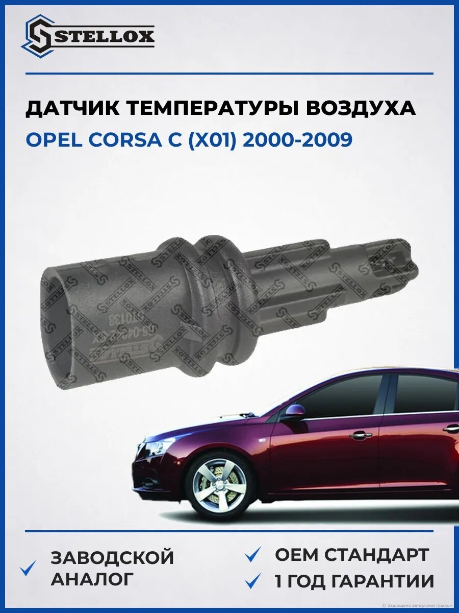 Датчик температуры воздуха Stellox 0604042SX Опель Корса C Opel Corsa C X01 2000-2009