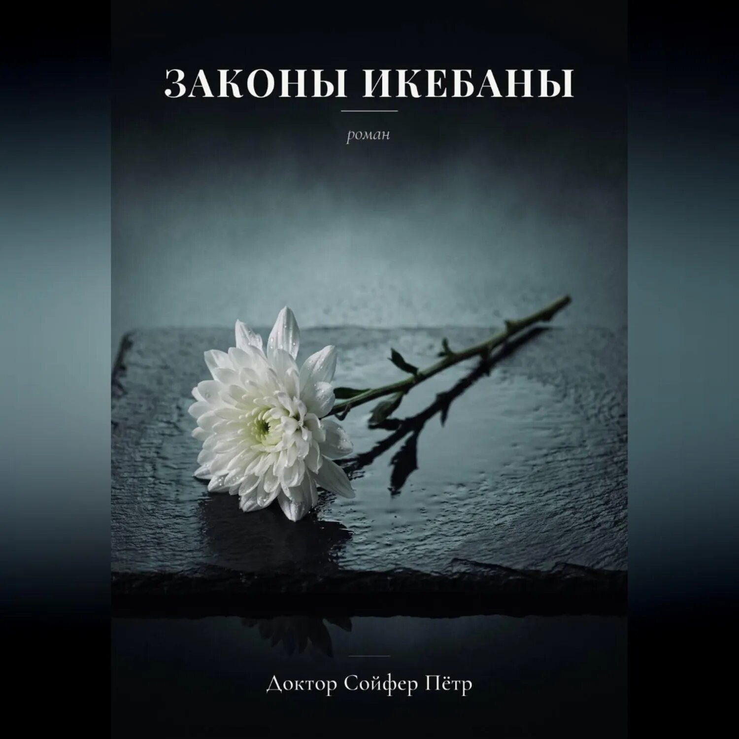 Законы икебаны [Аудиокнига]