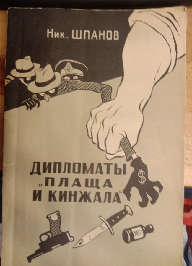 Дипломаты 'плаща и кинжала'