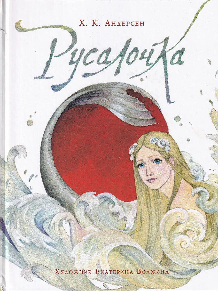 Русалочка