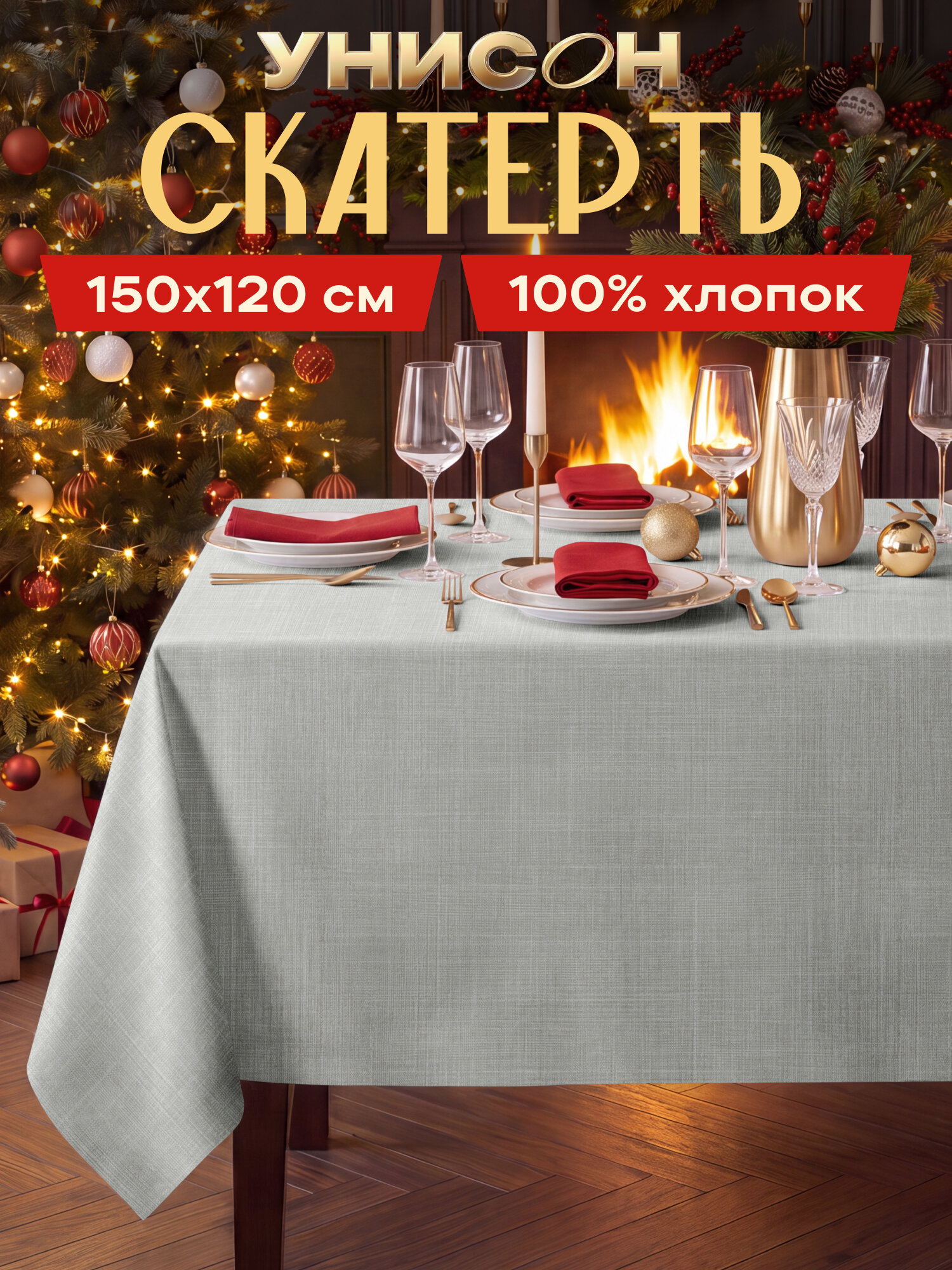 Скатерть на стол тканевая 120x150 см