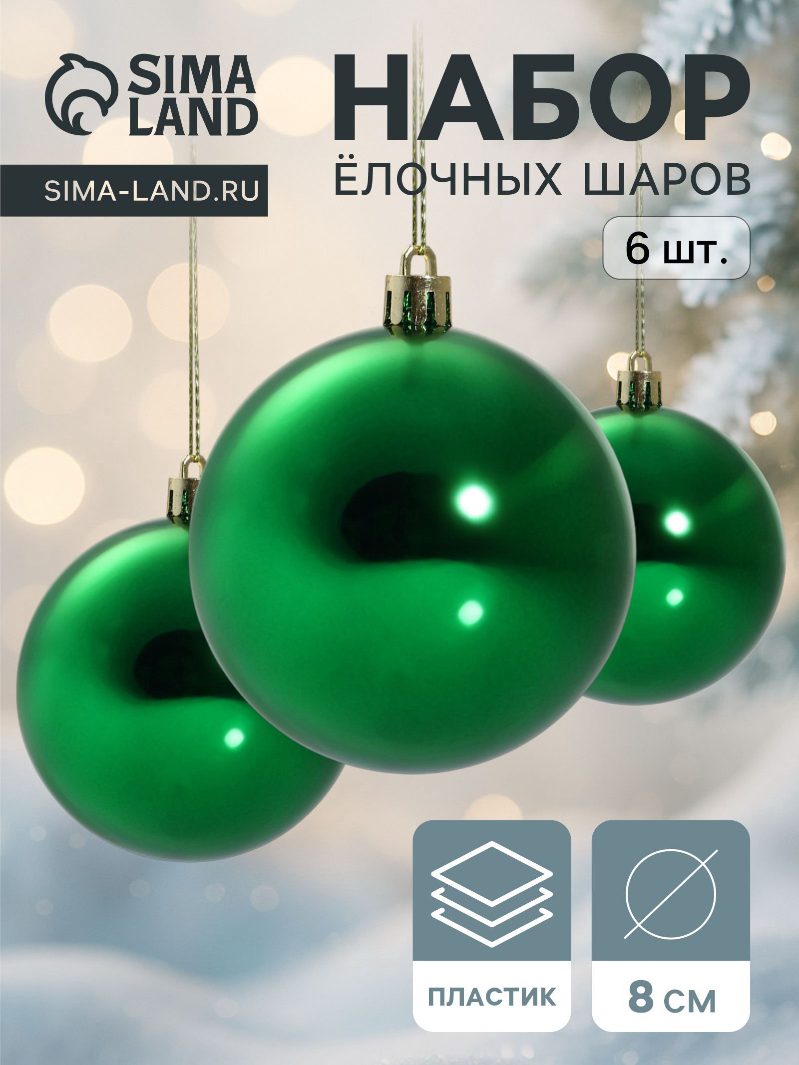 Ёлочные шары набор 6 шт. "Винтажный глянец", d=8 см, зелёные