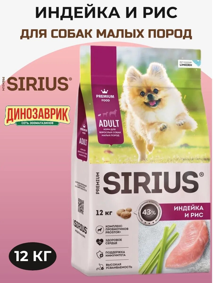 Сухой полнорационный корм Sirius для собак малых пород, индейка и рис 12кг