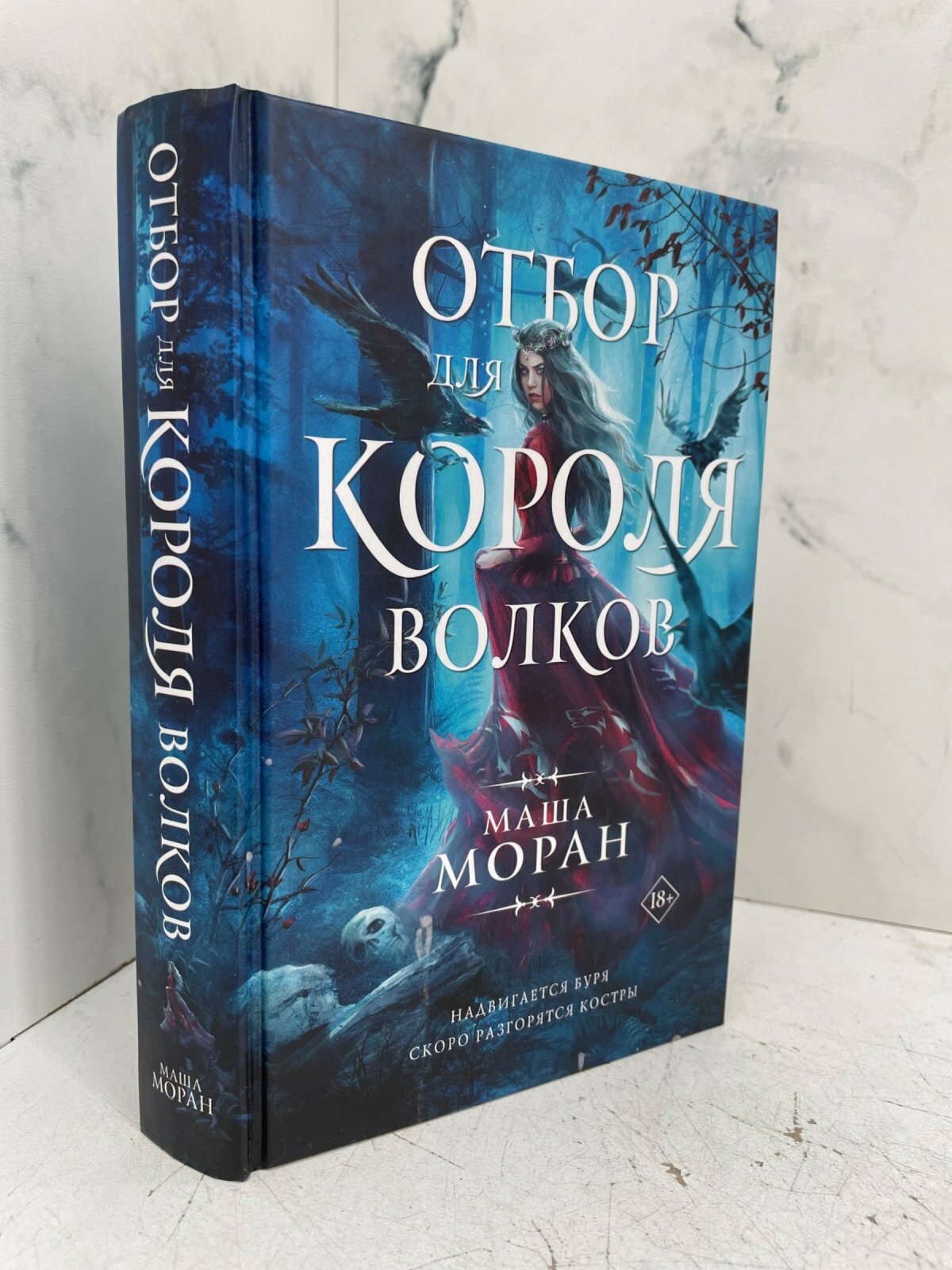 Отбор для короля волков. Маша Моран
