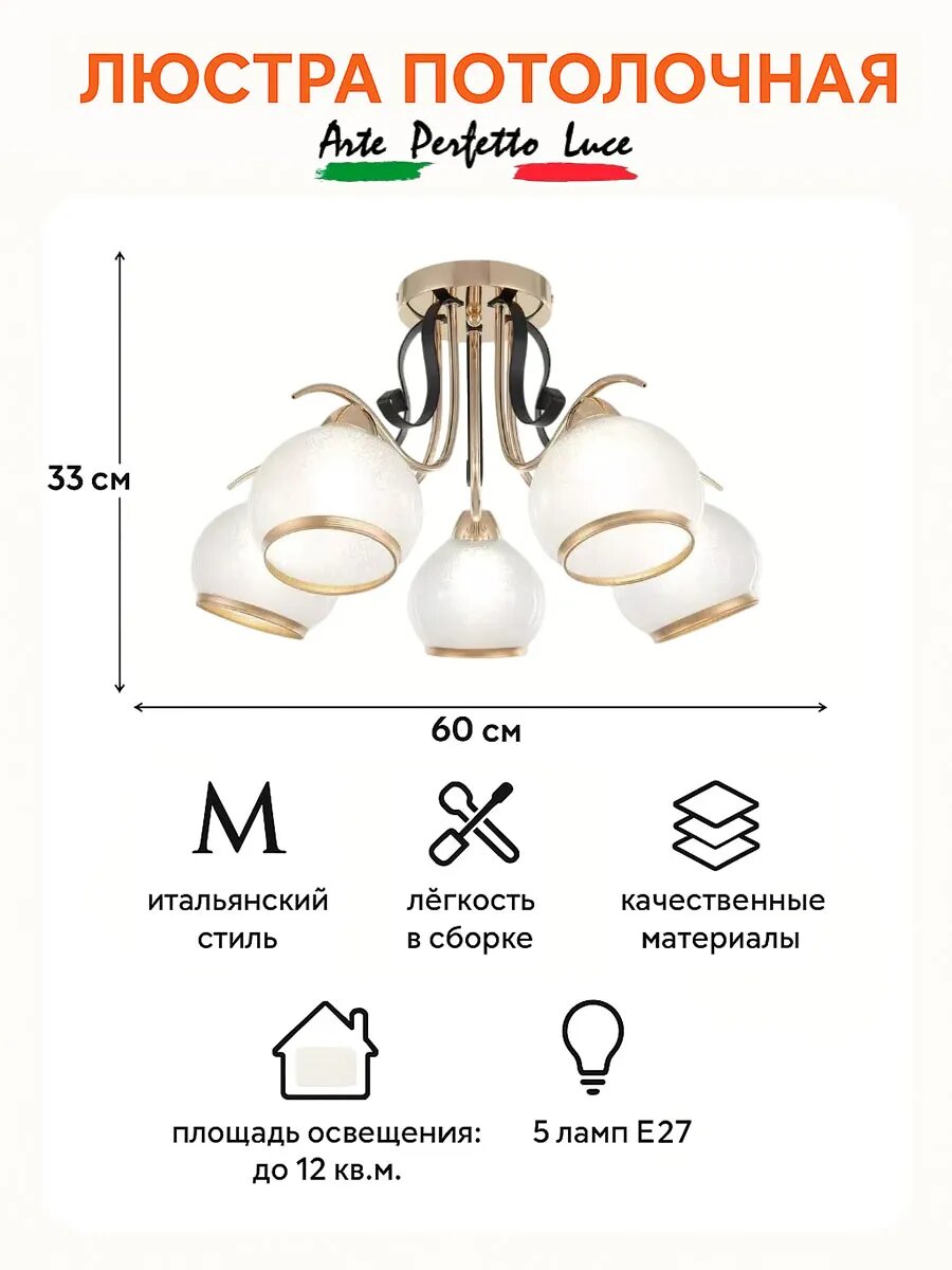 Люстра потолочная 5 рожков Arte Perfetto Luce 3332.7144.5. FG. BK