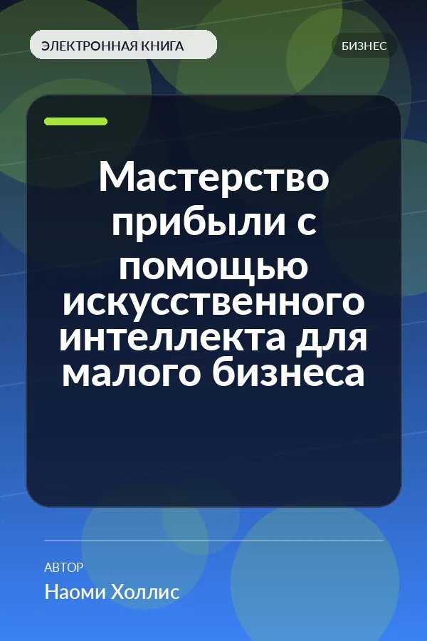 Книга Мастерство прибыли с помощью искусственного интеллекта для малого бизнеса