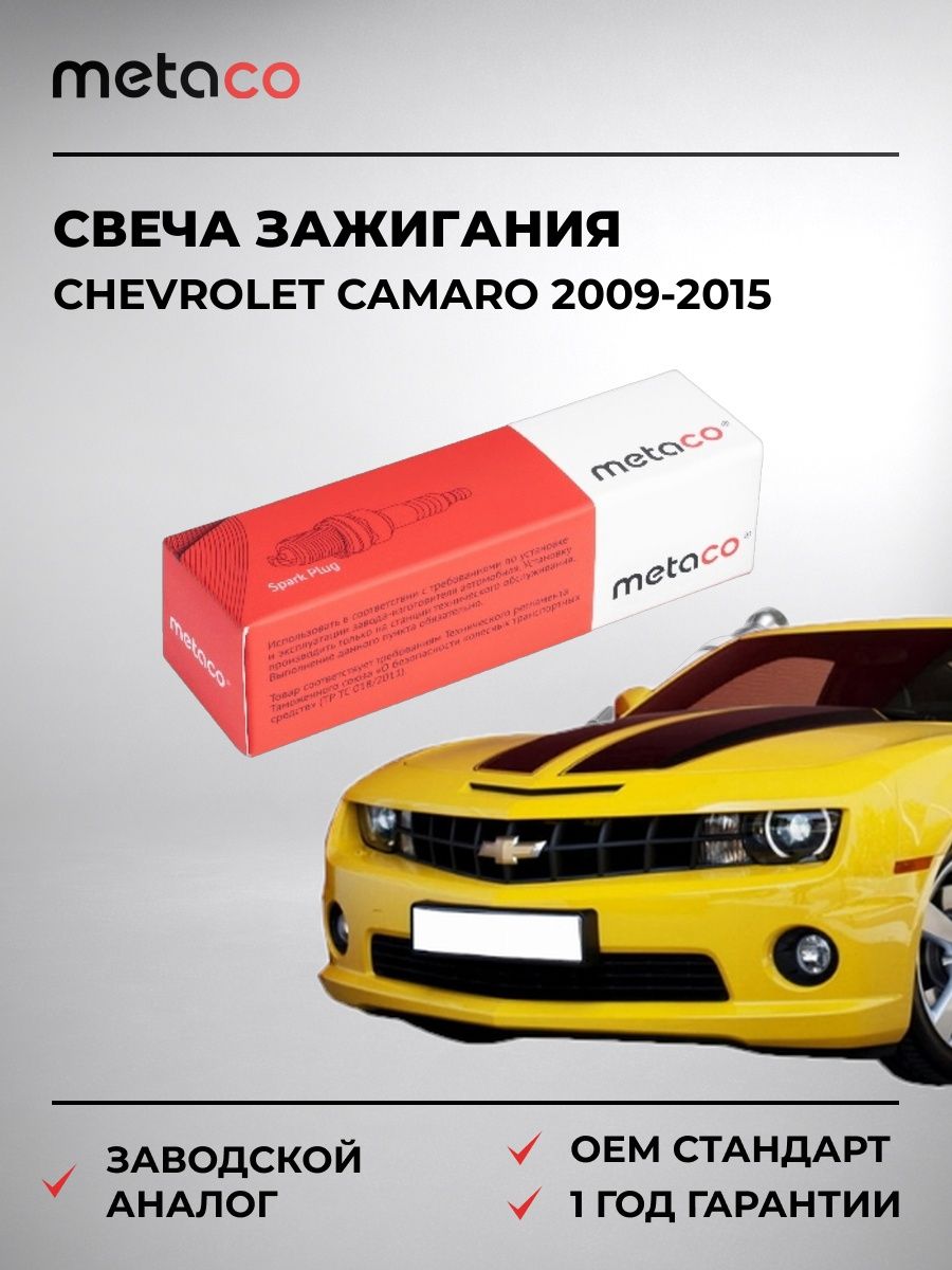 Свеча зажигания METACO 6904133 Шевроле Камаро CHEVROLET CAMARO 2009-2015