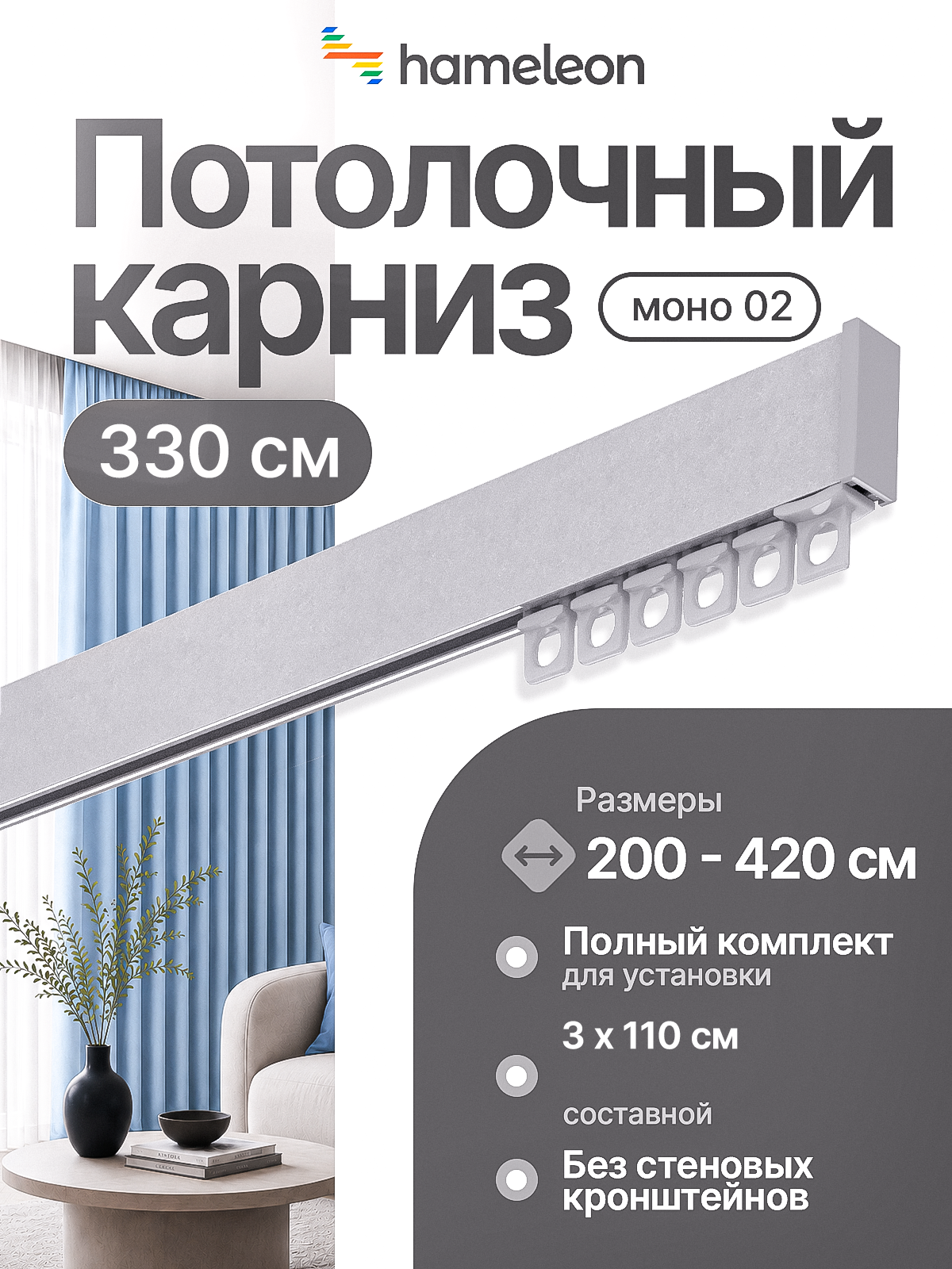 Карниз 330см потолочный однорядный из алюминия Hameleon