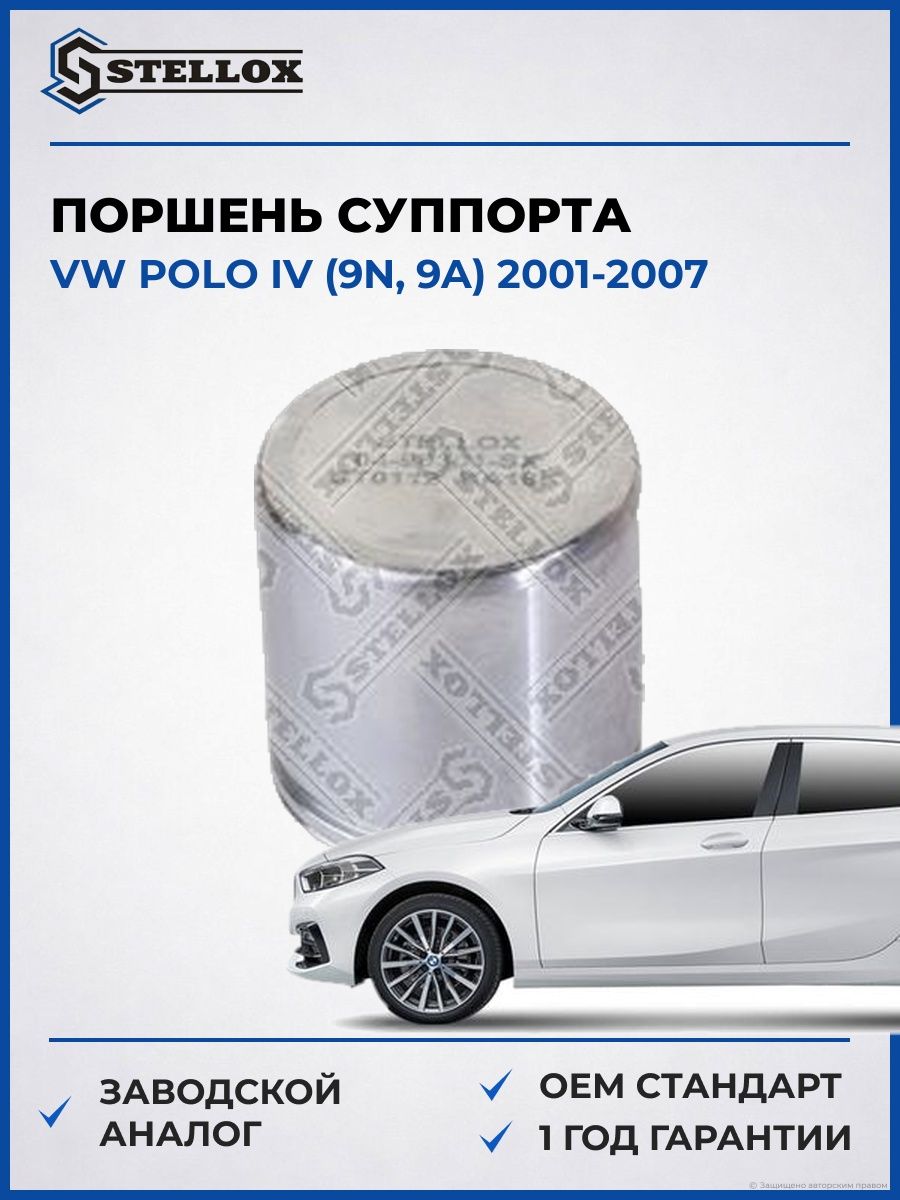 Поршень суппорта Stellox 0498301SX Фольксваген Поло IV Vw Polo IV 2001-2007