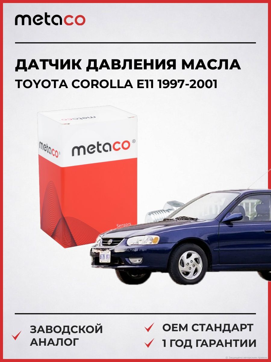 Датчик давления масла METACO 6336006 Тойота Королла E11 Toyota Corolla E11 1997-2001
