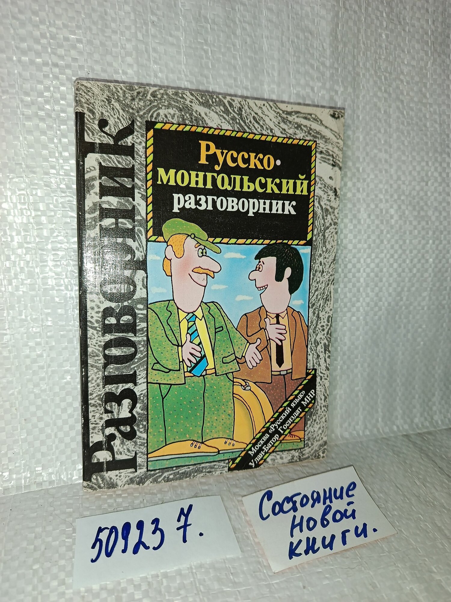Г. Сорокин, Д. Бадарч. Русско-монгольский разговорник.