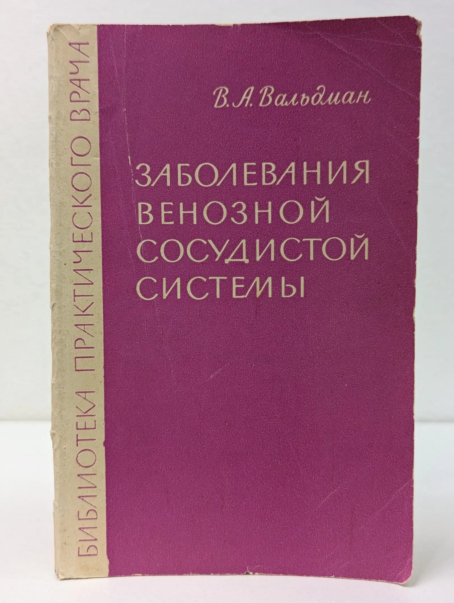 Библиотека практического врача. Заболевания венозной сосудистой системы Вальдман Виктор Александрович 1967