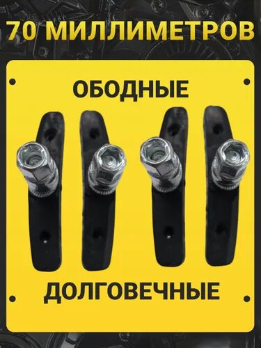 Тормозные колодки велосипедные 70 мм под болт, комплект 4 шт, резиновые, для V-brake, универсальные тормозные накладки для горных и дорожных велосипедов
