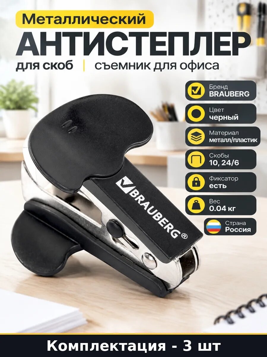 Набор 3 шт Антистеплер черный для бумаги инструмент удаления