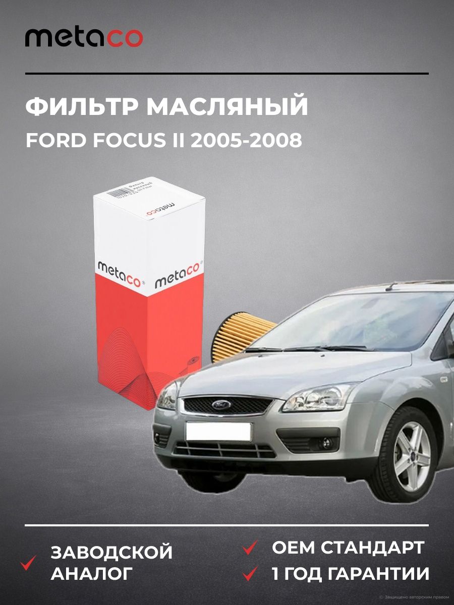 Фильтр масляный METACO 1020034 Форд Фокус II Ford Focus II 2005-2008