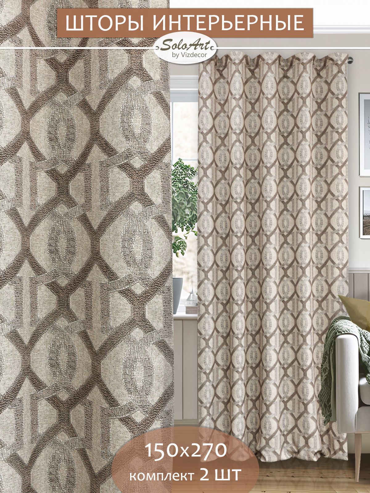 SoloArt Шторы для комнаты 300*270см комплект 2 шт.