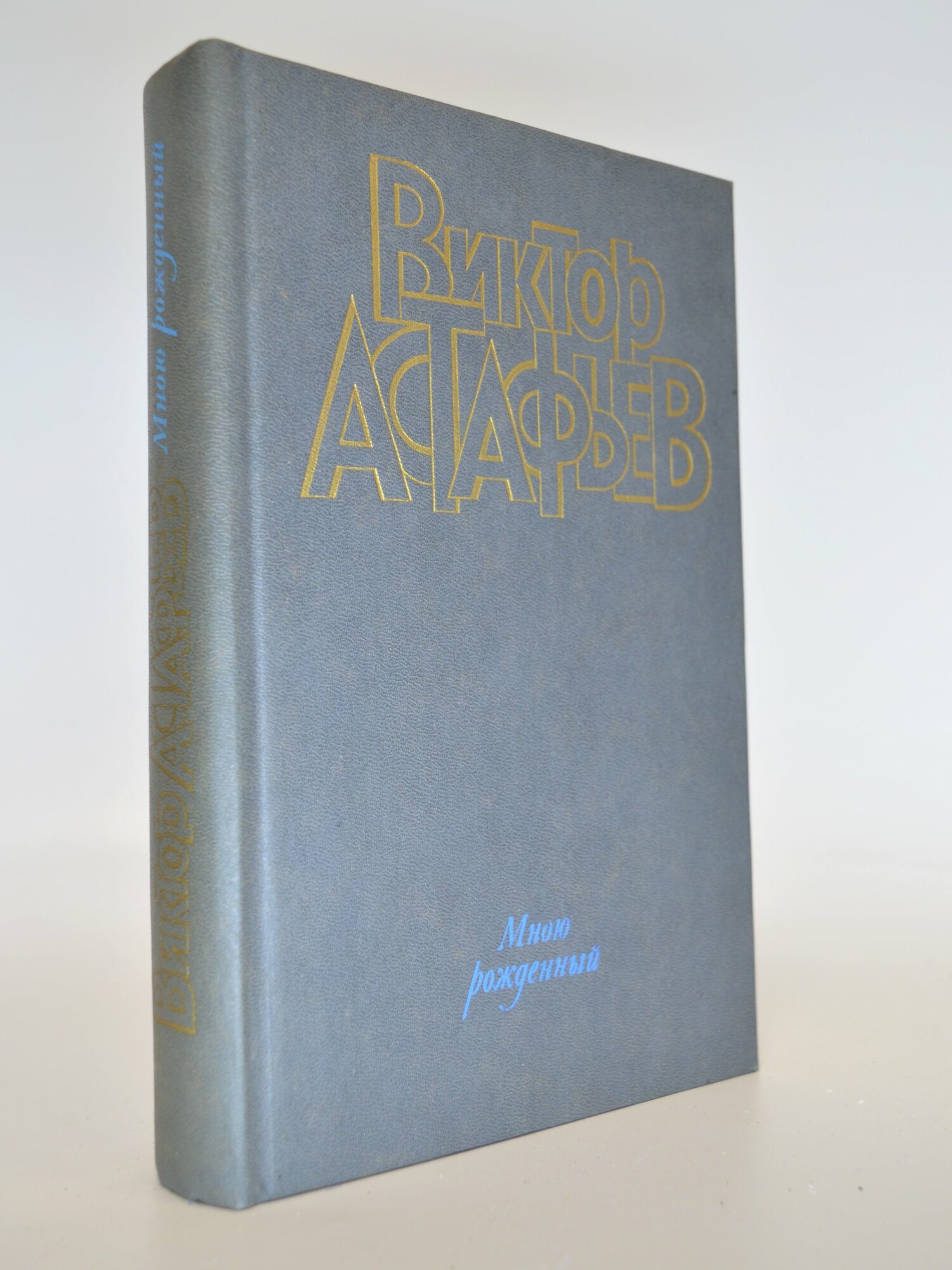 Мною рожденный. Виктор Астафьев. Букинистическая книга в отличном состоянии.