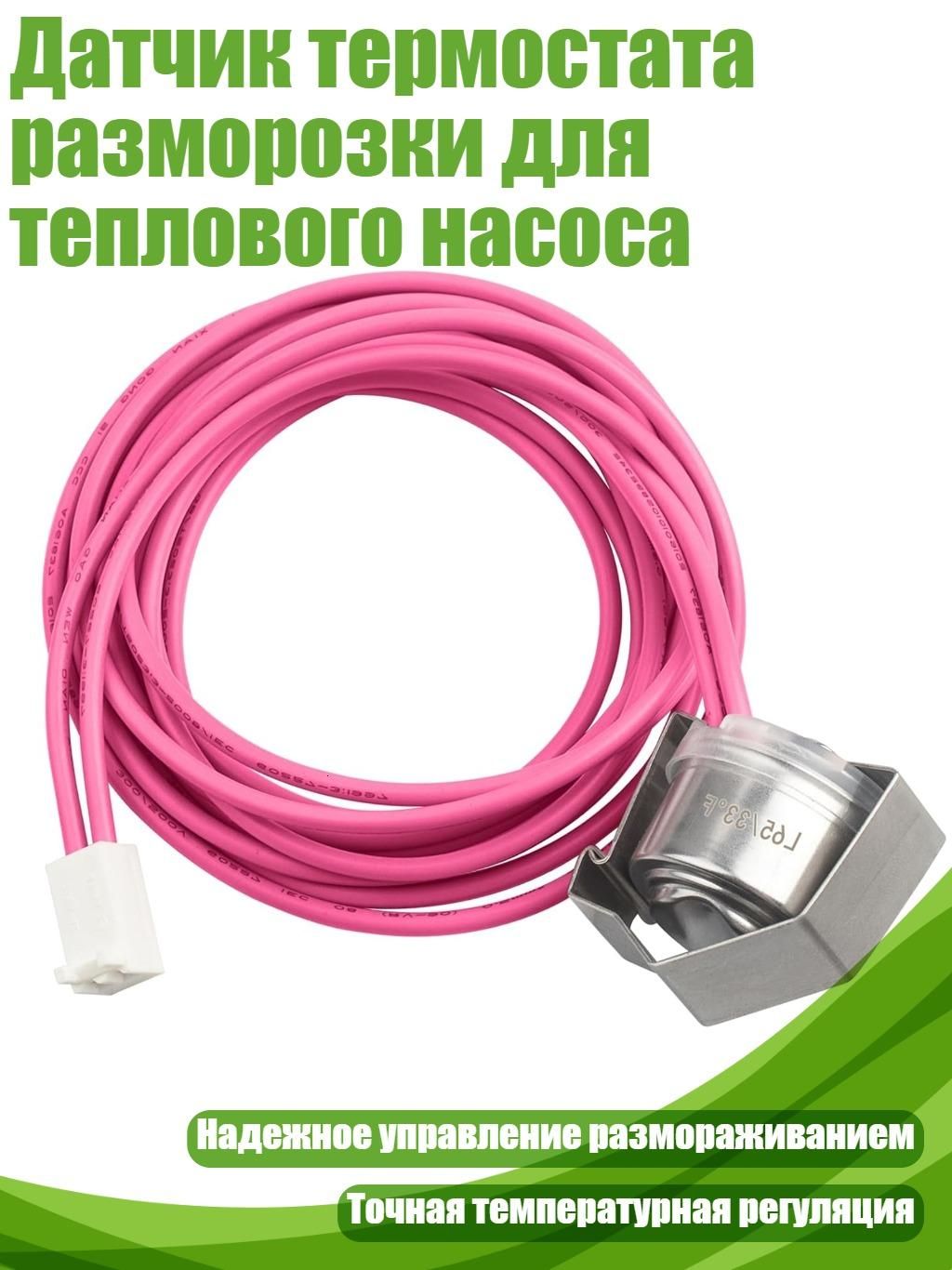 Датчик термостата разморозки для теплового насоса