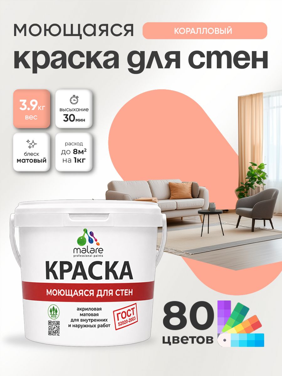 Краска моющаяся для стен и обоев Malare "ГОСТ" акриловая без запаха быстросохнущая, универсальная для внутренних и наружных работ, матовая, коралловый, (2.7л - 3.9кг)