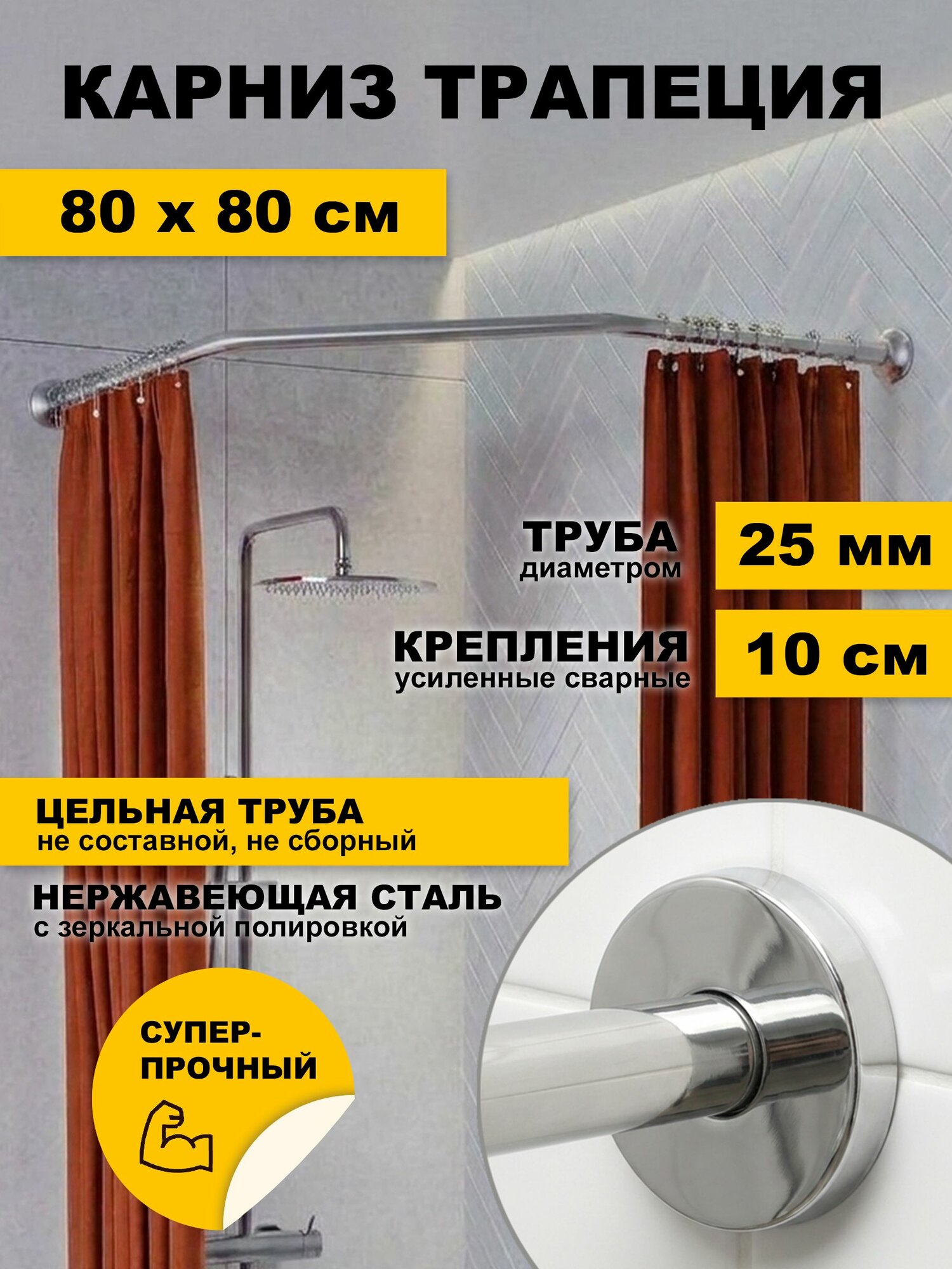 Карниз Трапеция 80х80 см для душевого поддона (труба 25 мм) Усиленный, крепления 10 см, отражатели цилиндр, нержавеющая сталь (штанга для ванной, карниз из нержавейки для душа)