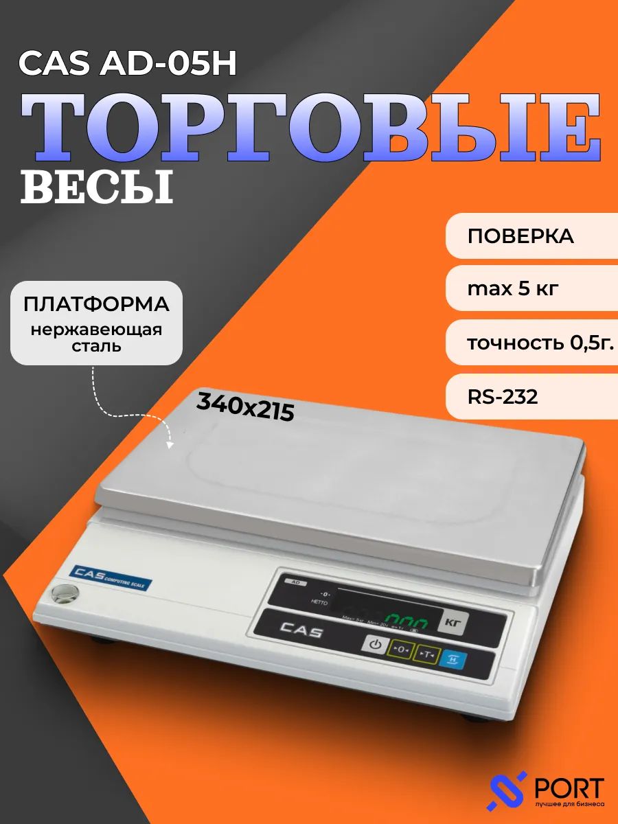 CAS Электронные весы фасовочные настольные AD 5H (RS 232), 5 кг, торговые с поверкой