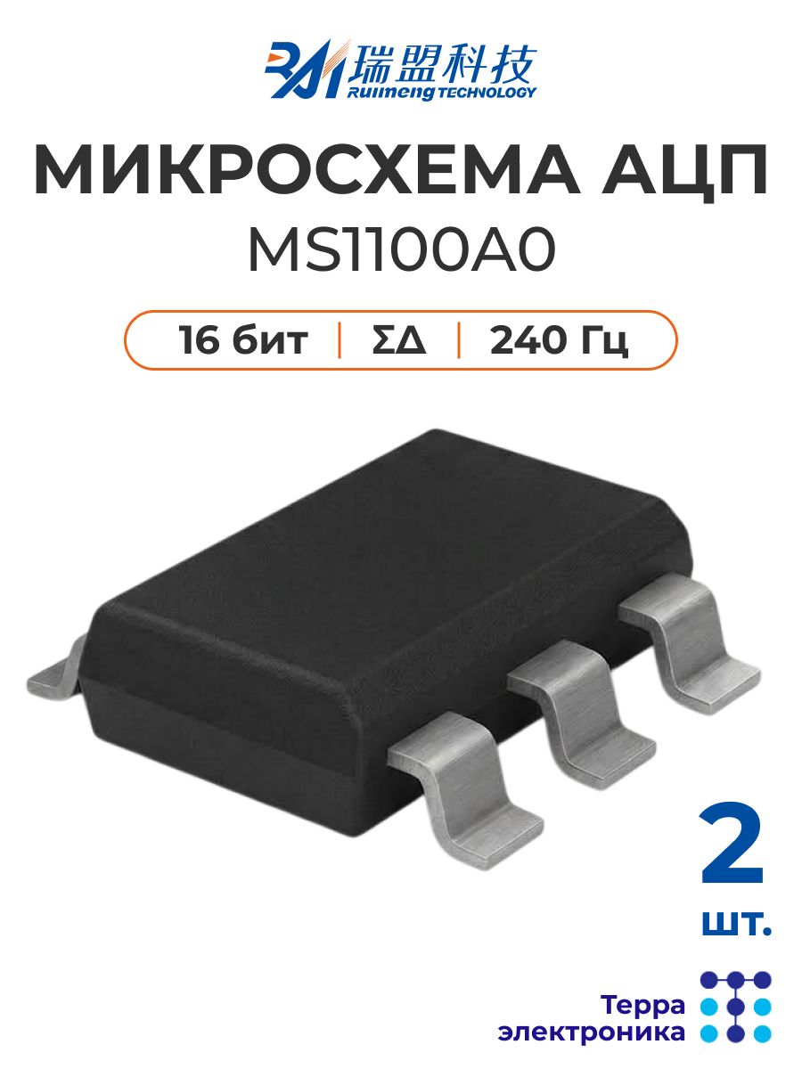 Микросхема АЦП MS1100A0 (2 шт.) сигма-дельта 240 Гц 16 бит RUIMENG