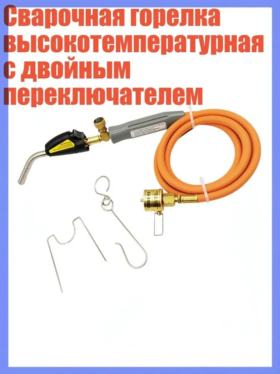 Сварочная горелка высокотемпературная с двойным переключателем, базовое исполнение