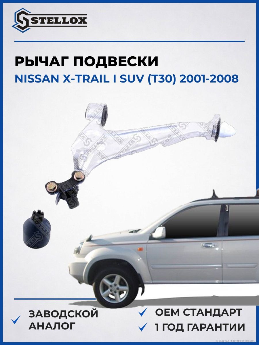 Рычаг левый Stellox 5774075SX Ниссан Икс-Трейл I SUV Nissan X-trail I SUV T30 2001-2008