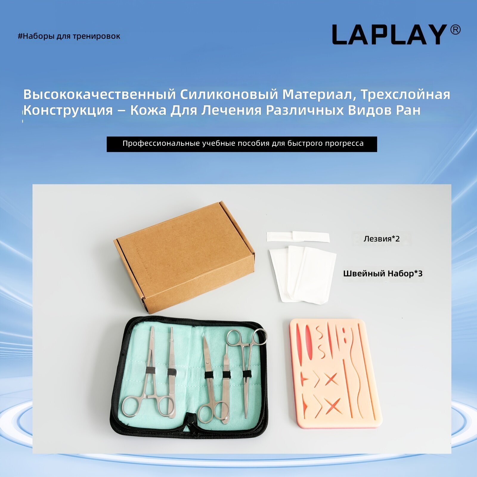 Портативный учебный набор для отработки навыков наложения и рассечения швов с модулем имитации ран и инструментами, модель D2262