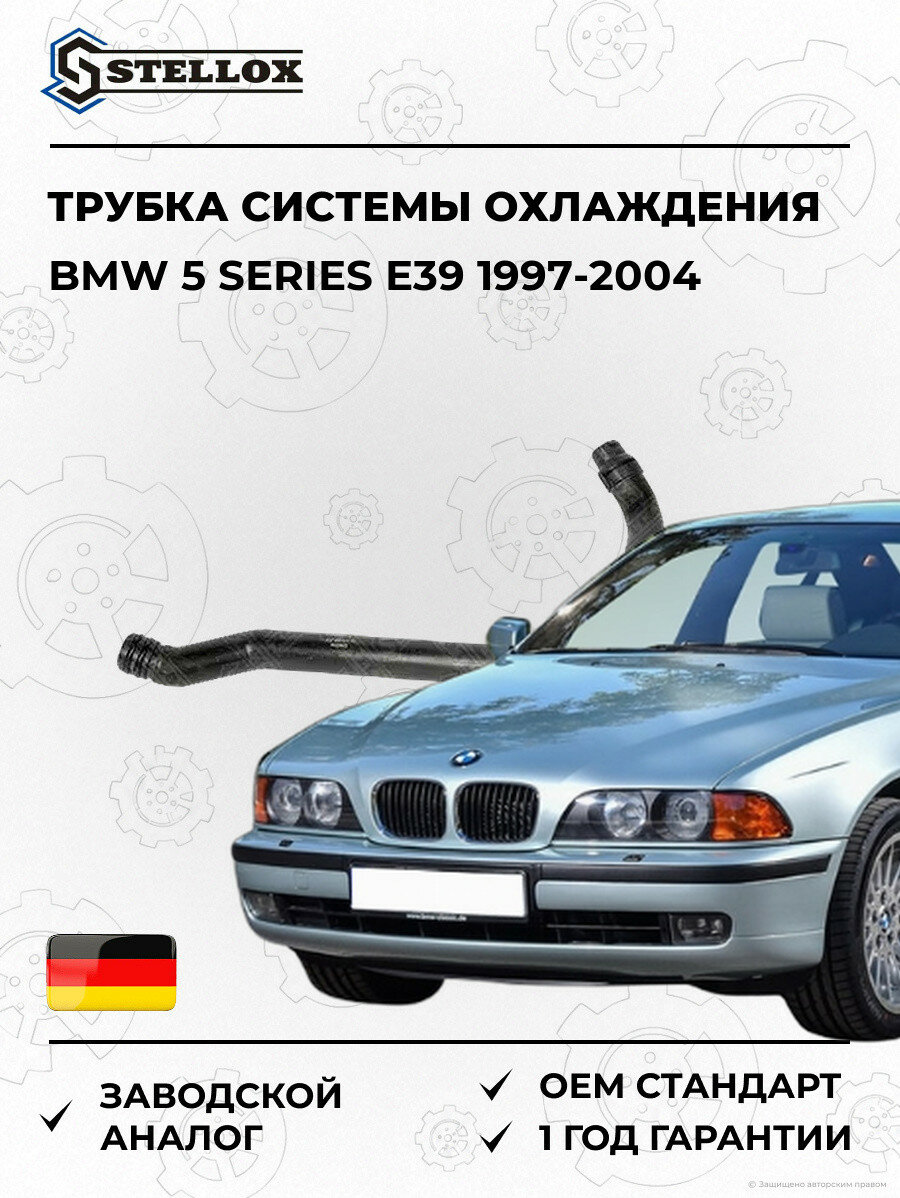 Трубка системы охлаждения Stellox 1035598SX БМВ 5 Series E39 BMW 5 Series E39 1997-2004