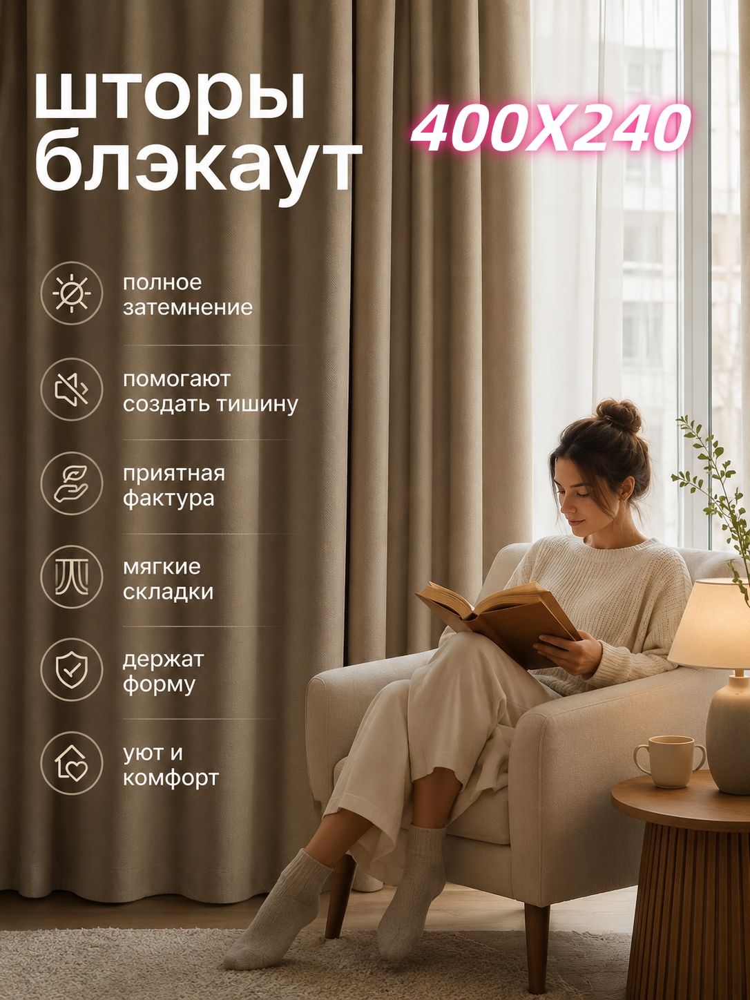 Комплекты штор портьеры из плотной ткани блекаут 400х240 см защита от света и холода, комфортное оформление окон для спальни и гостиной