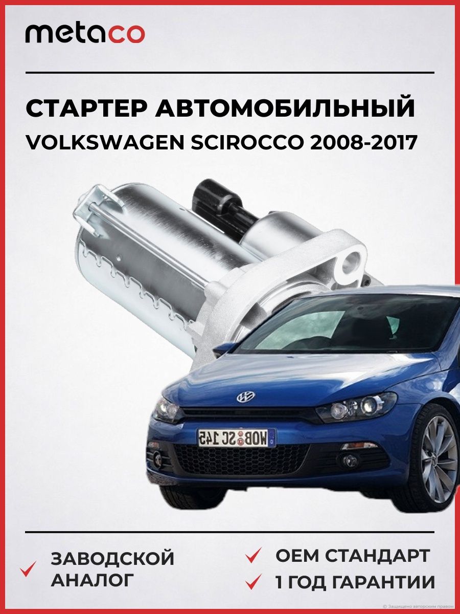 Стартер METACO 6900044 Фольксваген Сирокко Volkswagen Scirocco 2008-2017