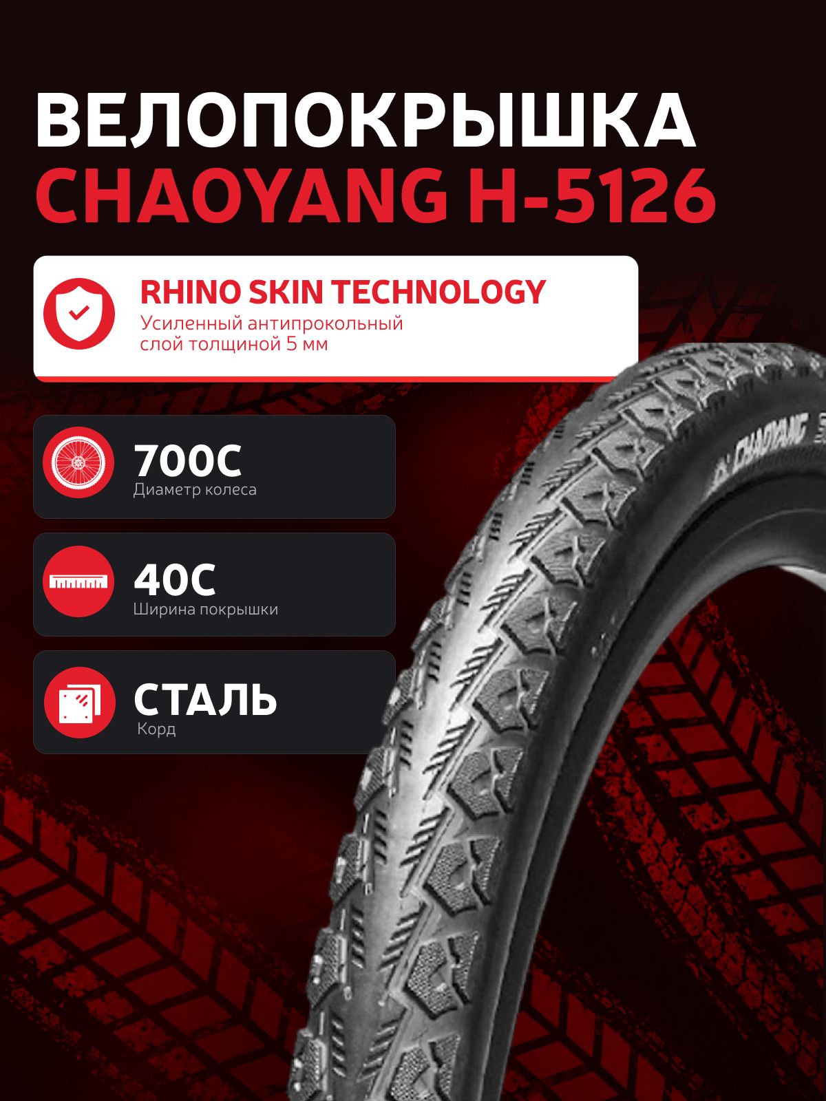 Велопокрышка антипрокольная Chaoyang 700x40C H-5126 REFLEX 60TPI E50 RHINO SKIN E-LINER TOURECE-R75 для гравийного велосипеда