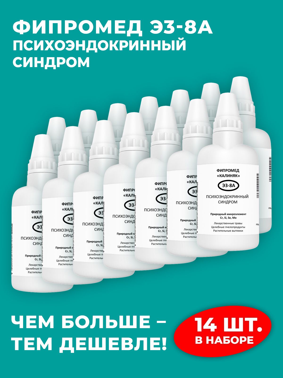 Фипромед Э3-8А Психоэндокринный синдром, 14 шт. по 50 мл.