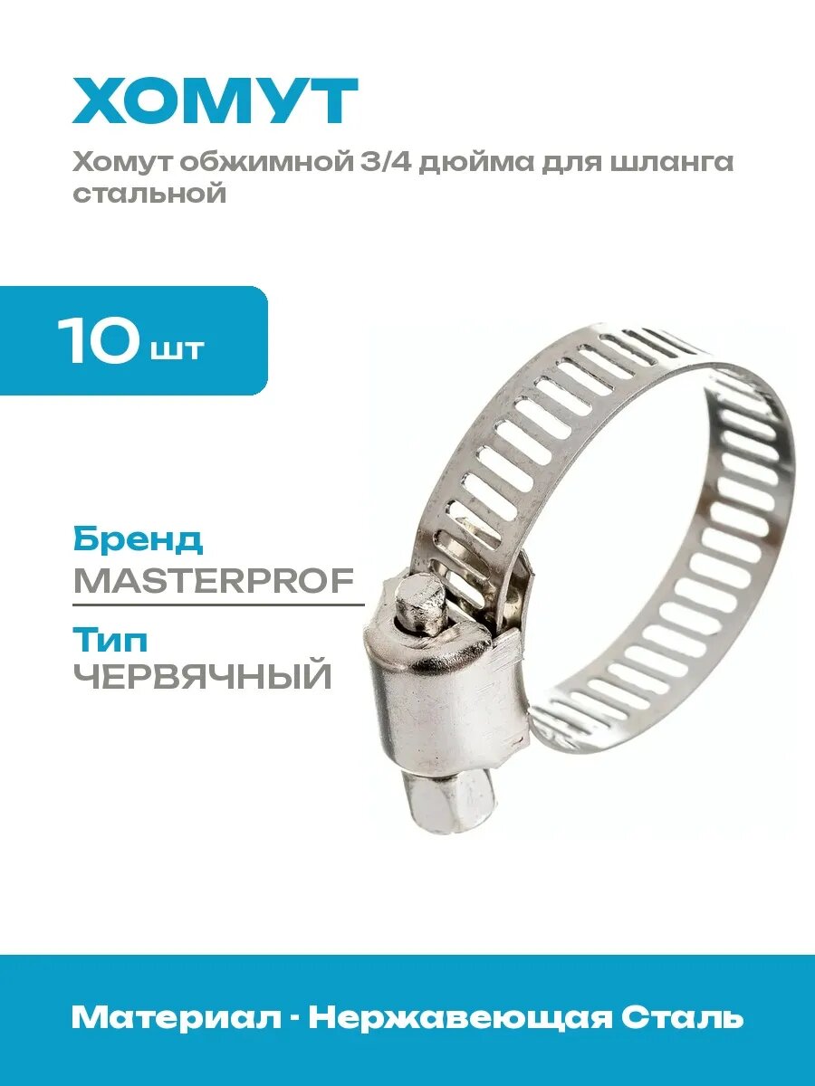 Хомут для шланга 3/4 дюйма червячный металлический 10 шт