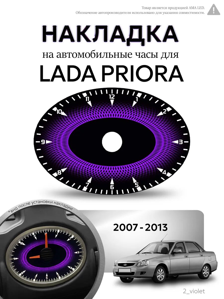 Шкала накладка на циферблат для часов в авто для LADA PRIORA