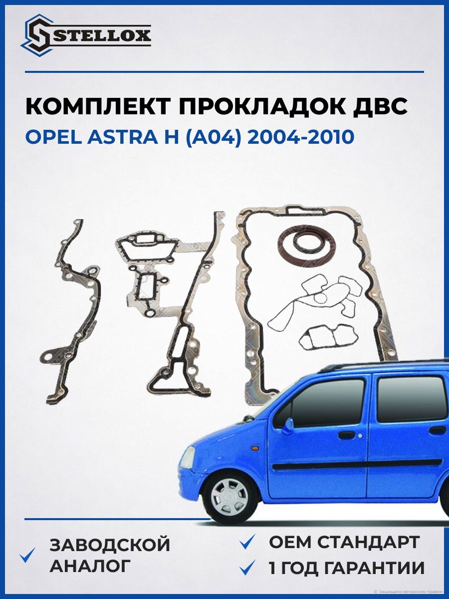Комплект прокладок ДВС нижний Stellox 1125525SX Опель Астра H Opel Astra H A04 2004-2010