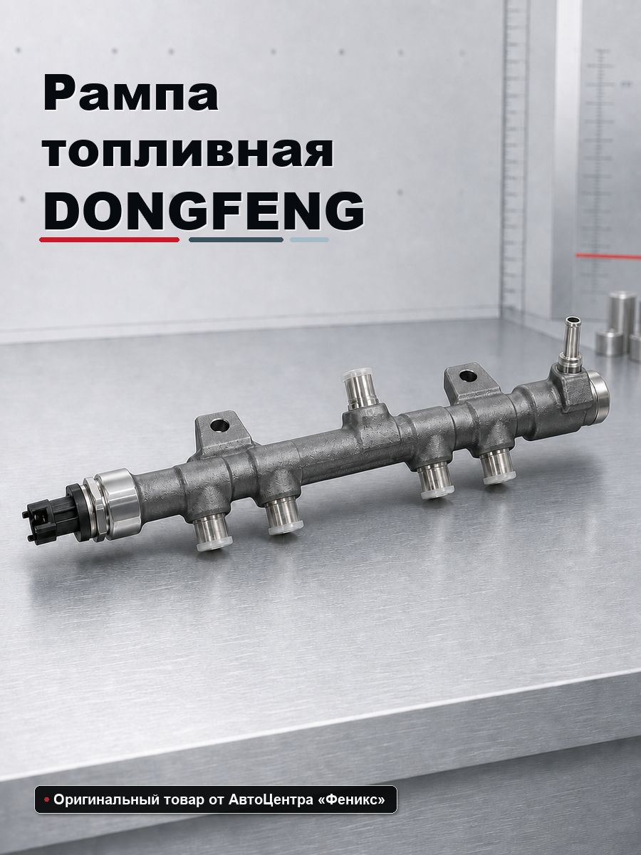Коллектор высокого давления COMMON RAIL C5335558 DongFeng