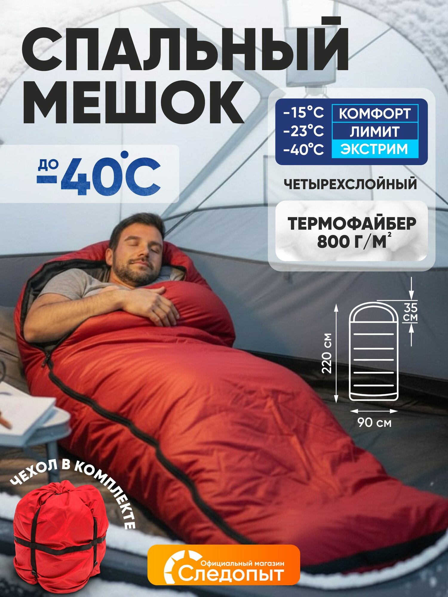 Спальный мешок с капюш следопыт, 185+35х90 см (+/-5%), утеп термоф 800 г/м2, до -40 С