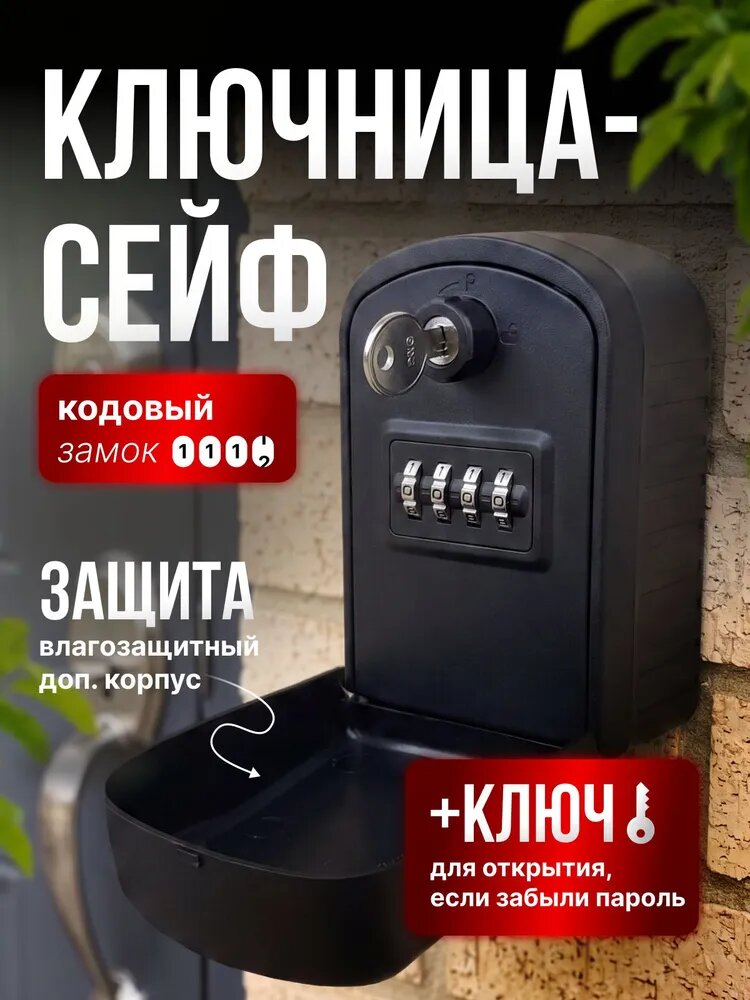 Настенная ключница-сейф с кодовым замком, влагозащитным корпусом и аварийным ключом в комплекте