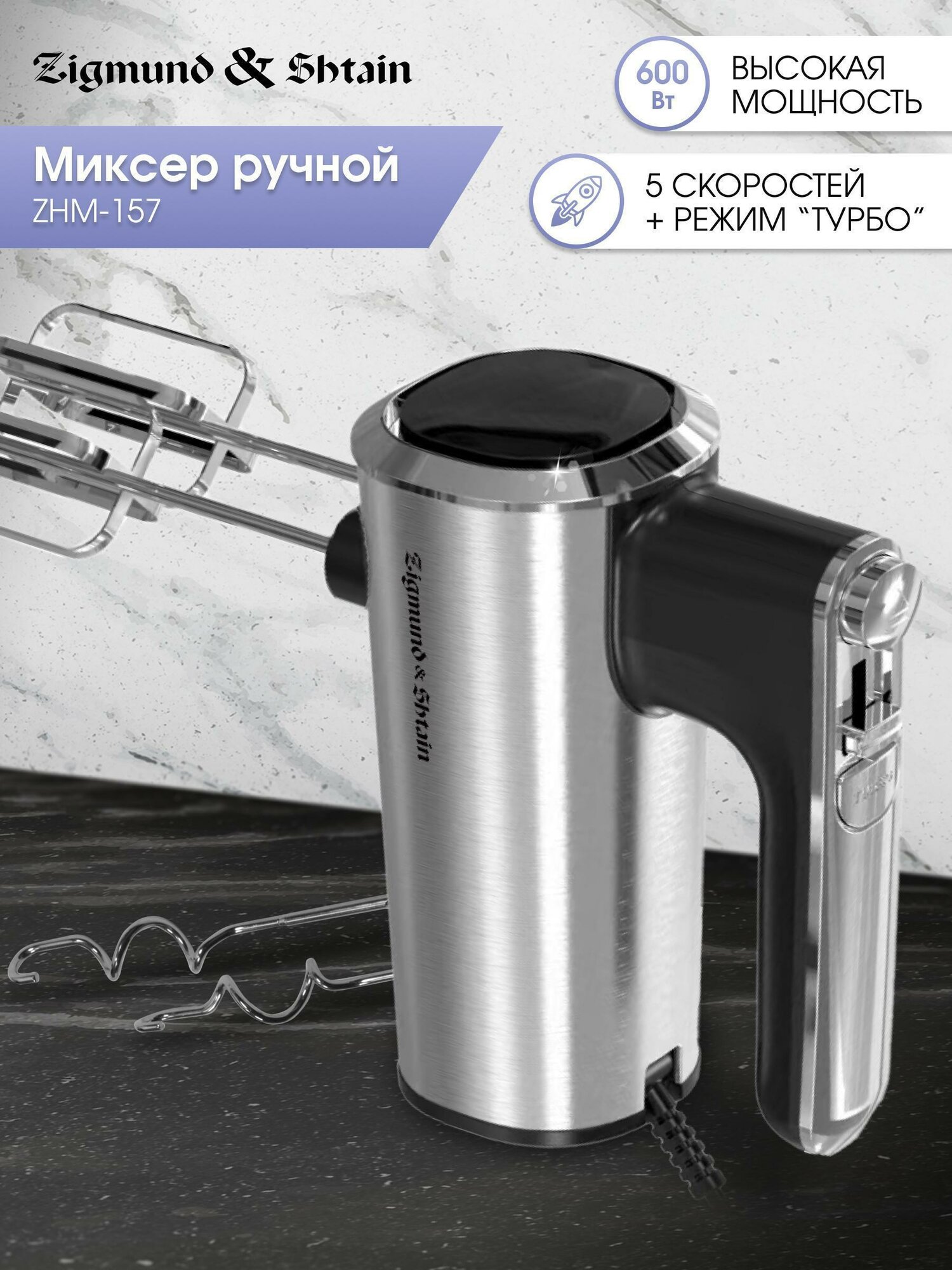 Миксер Zigmund & Shtain ZHM-157