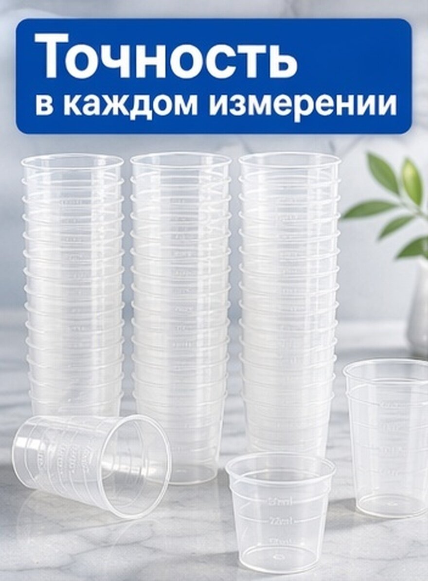 Прозрачные Измерительные Стаканчики 50 Штук Объемом 30 Мл Для Жидкостей Таблеток И Порошков