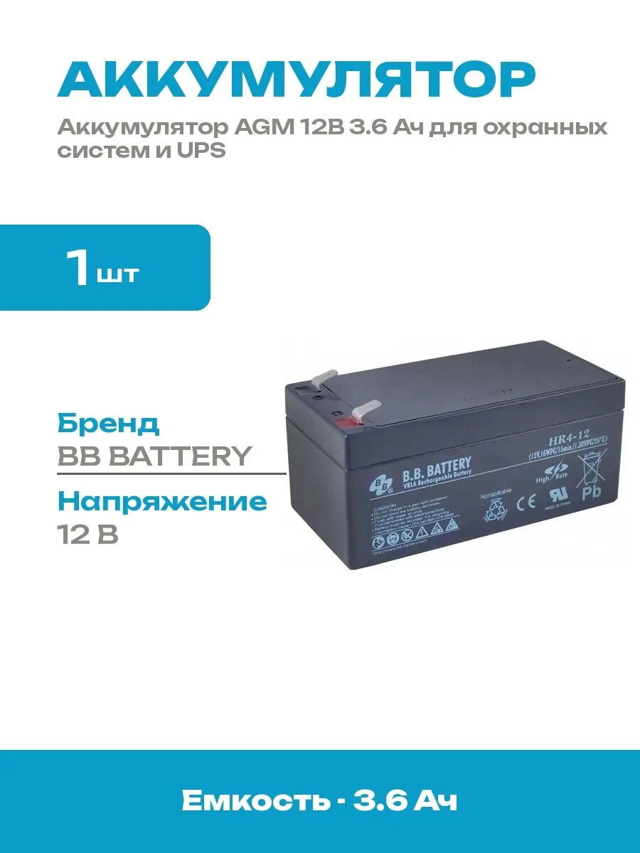Аккумуляторная батарея AGM 12В 3.6 Ач для UPS и электроники