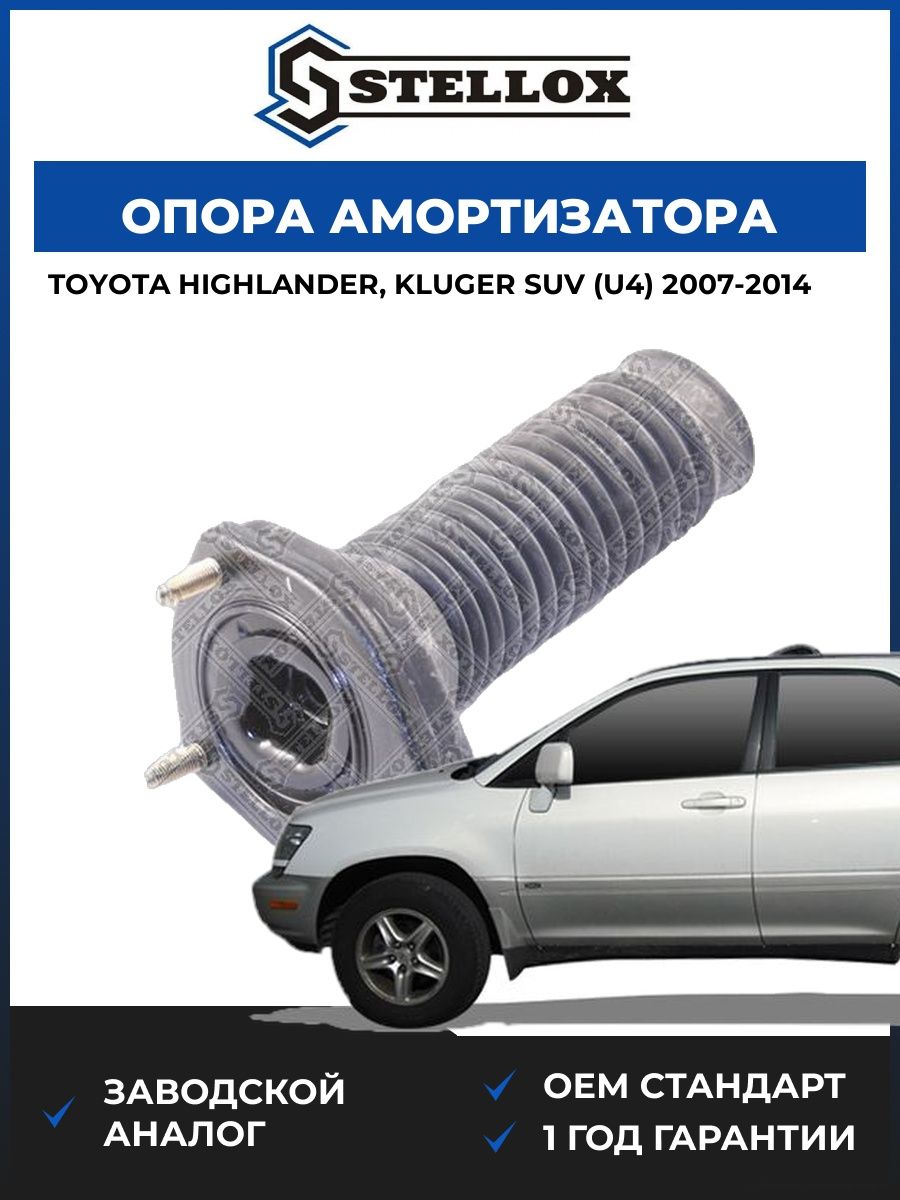 Опора амортизатора заднего правого Stellox 1217066SX Тойота Хайлендер Клюгер SUV Toyota Highlander, Kluger SUV U4 2007-2014