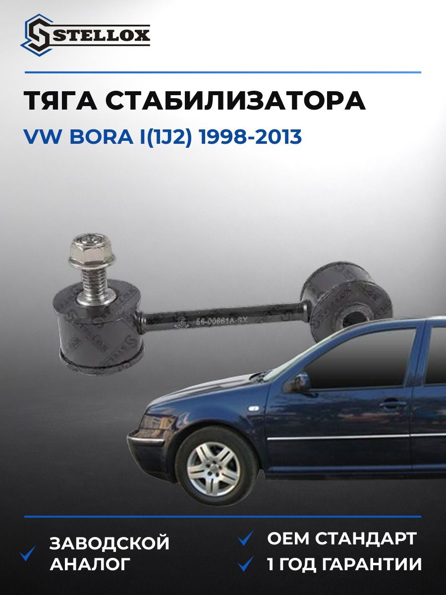 Тяга стабилизатора переднего Stellox 5600661ASX Фольксваген Бора I Vw Bora I 1998-2013