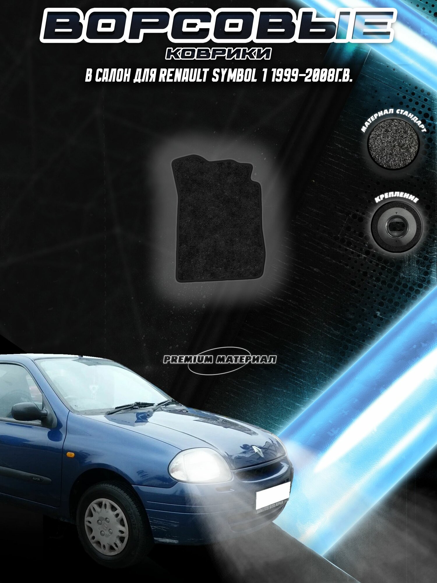 Водительский Ворсовый коврик "Стандарт" для Ренаулт Симбол / Renault Symbol 1 1999-2008 Черный