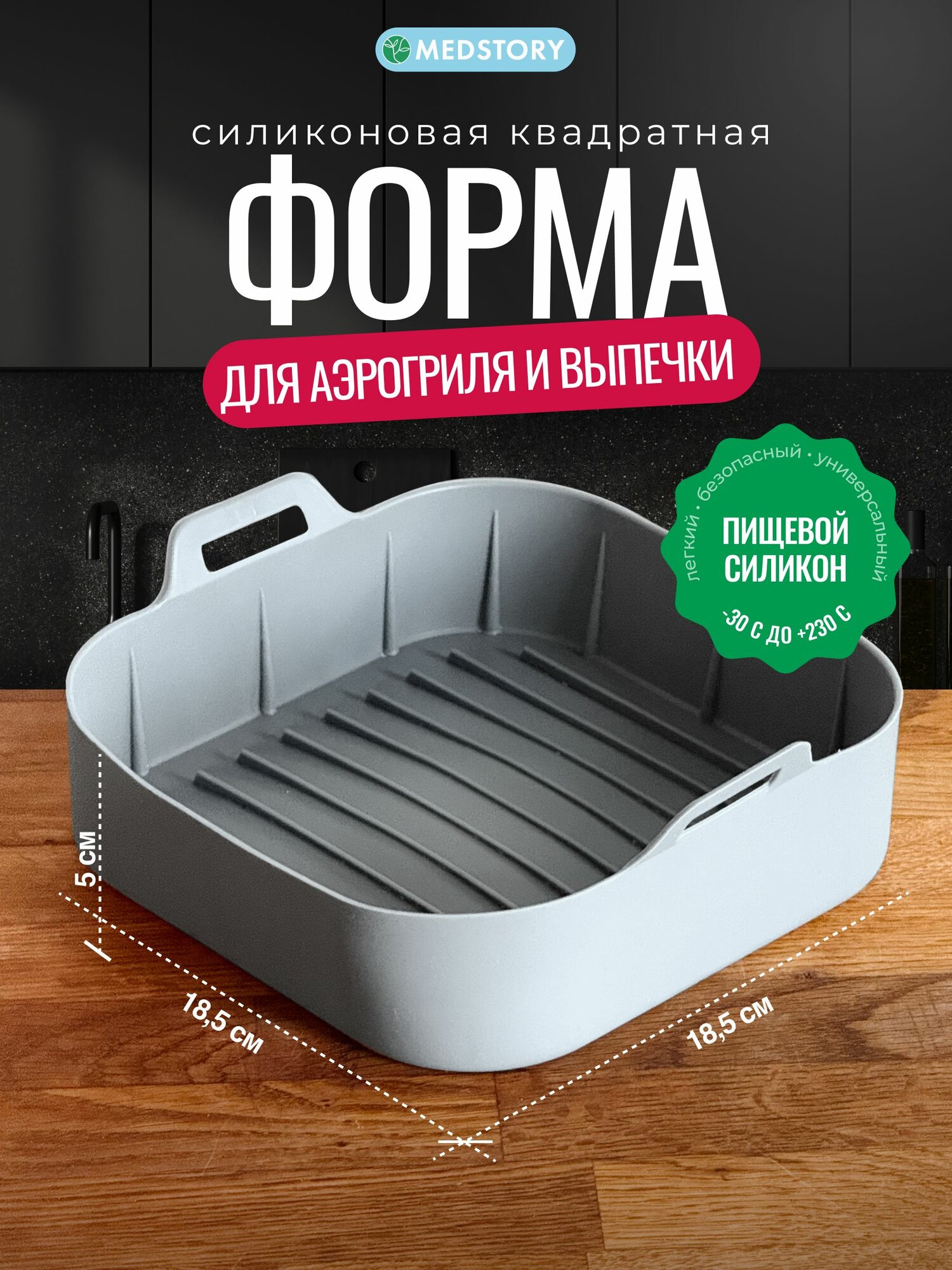 Силиконовая форма для запекания в аэрогриле