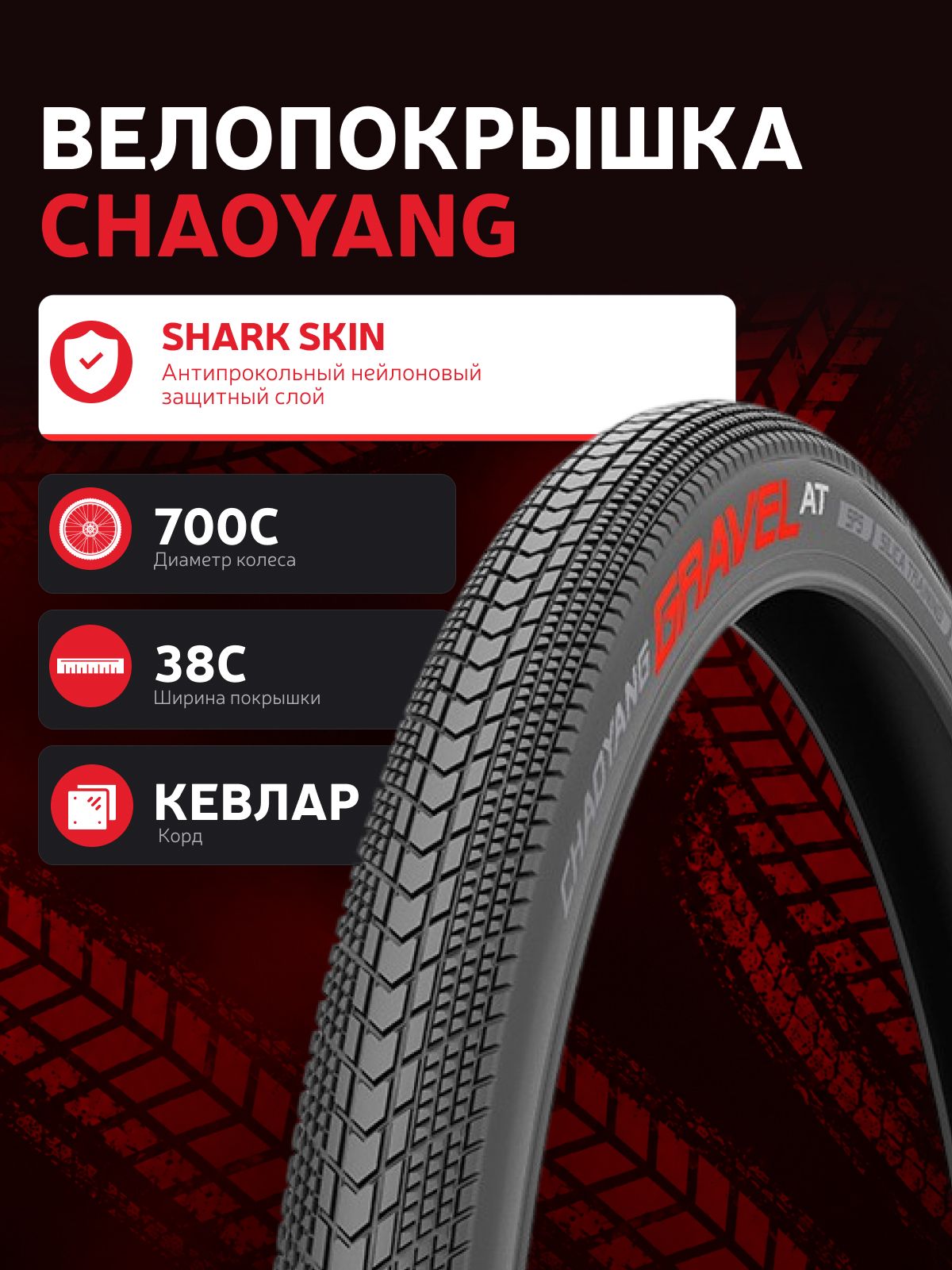 Велопокрышка с защитой от проколов Chaoyang 700Сx38C H-5243TR 120TPI SHARK SKIN SPS FOLDABLE TLR GRAVEL для гравийного велосипеда