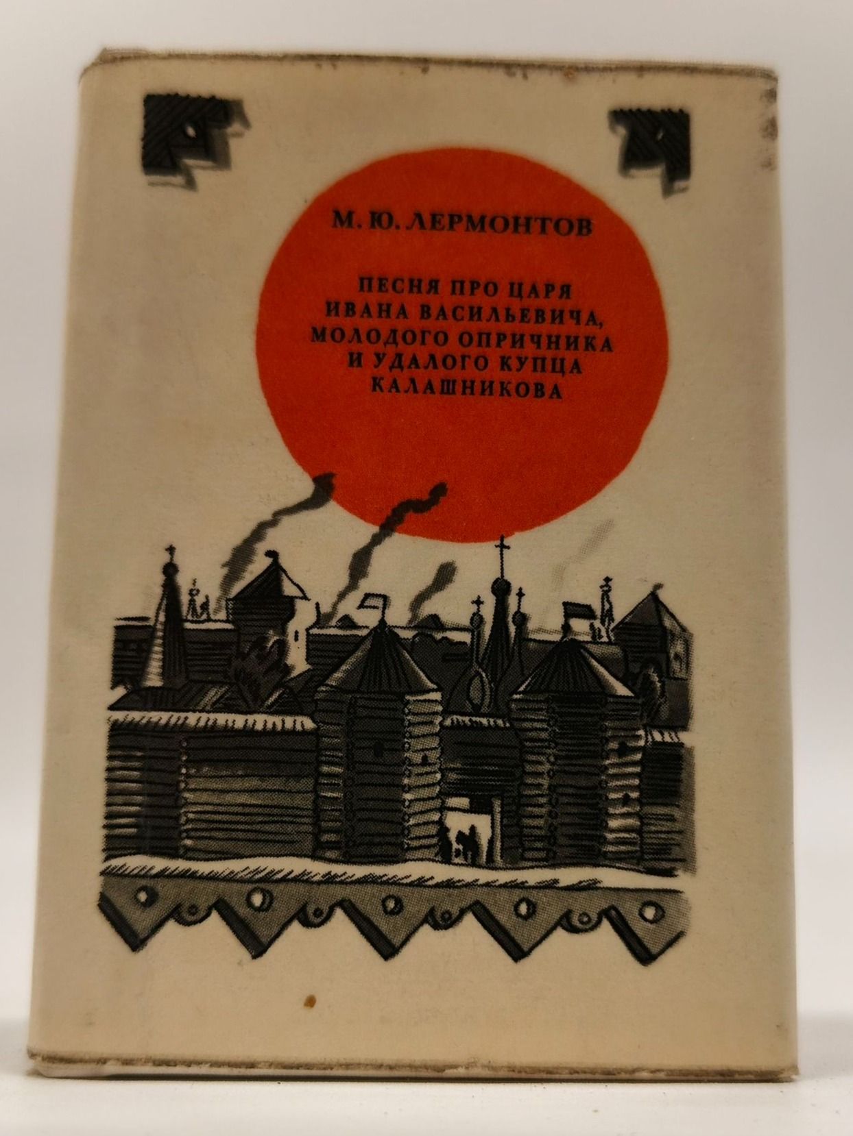 Миниатюрное издание. Песня про царя Ивана Васильевича, молодого опричника и удалого купца Калашникова. Тираж 5000. Редкость.