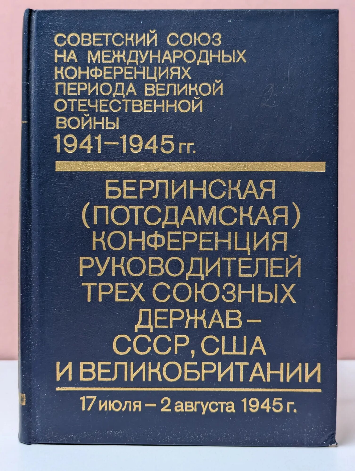 Советский союз на международных конференциях периода Великой отечественной войны 1941-1945. Том 6. Берлинская (Потсдамская) конференция руководителей 3 союзных держав -СССР, США и Великобритании Громыко Андрей Андреевич (ред.) 1984